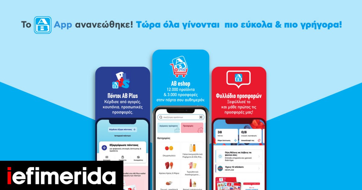 Νέο ΑΒ app: Πλήρως ανανεωμένη ψηφιακή εφαρμογή για καλύτερη εξυπηρέτηση των πελατών της ΑΒ ...